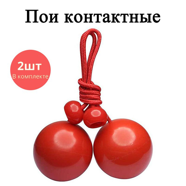 пои тренировочные красные - купить с доставкой по выгодным ценам в ...