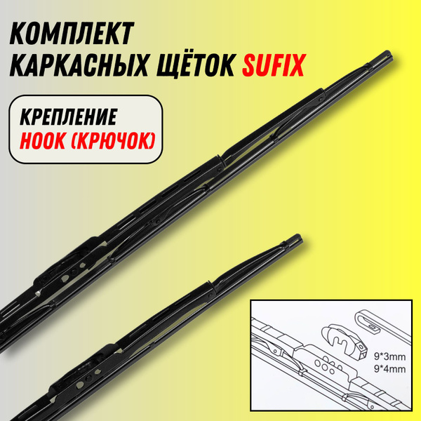 Комплект каркасных щеток стеклоочистителя SUFIX KARSUF4545hhilx ...