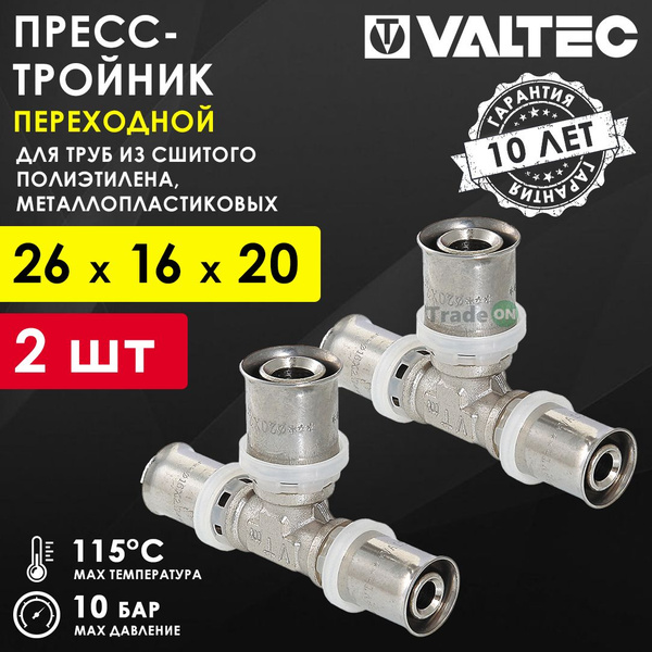 2 шт - Тройник 26х16х20 мм VALTEC для труб из сшитого полиэтилена и металлопластиковых 26(3,0 ...