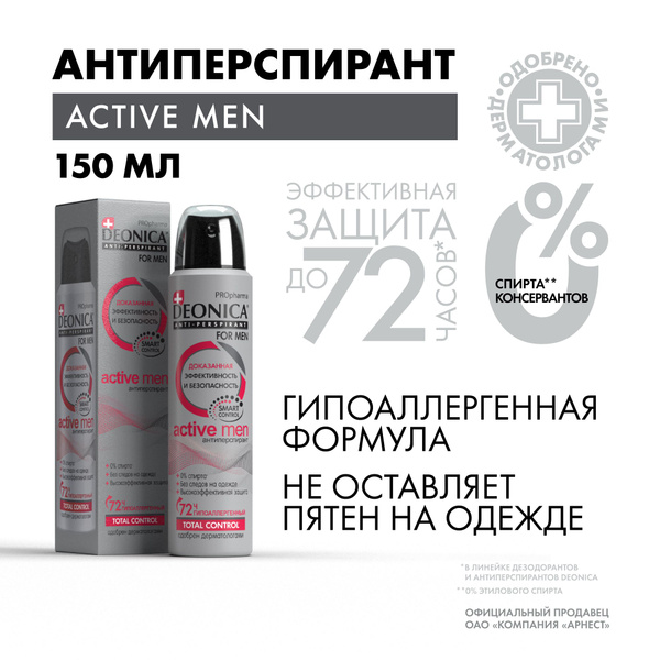 Дезодорант мужской Deonica Антиперспирант PROpharma Active men, спрей - 150 мл - купить с ...