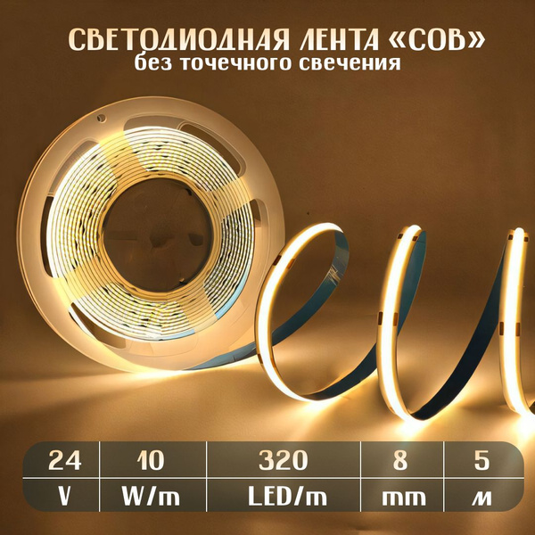 Светодиодная лента COB 24V 6500k купить на OZON по низкой цене (1663111044)