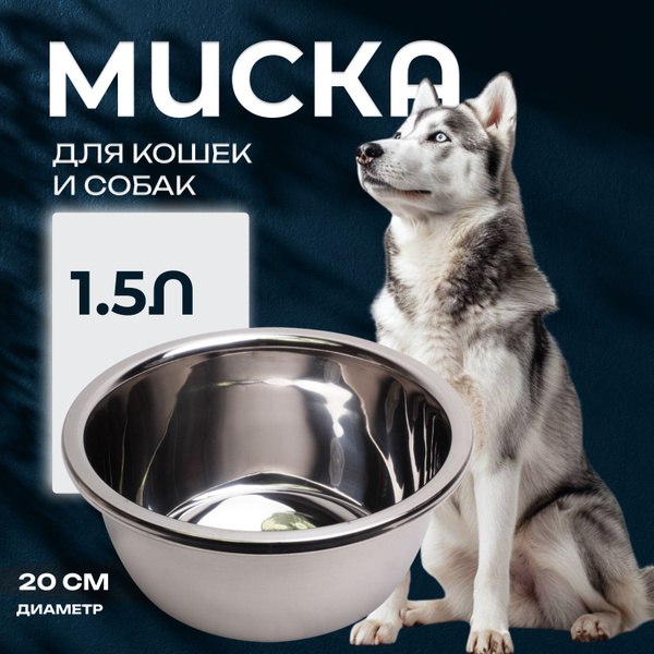 Миска 20 см стальная большая для собак, щенков крупных и средних пород ...