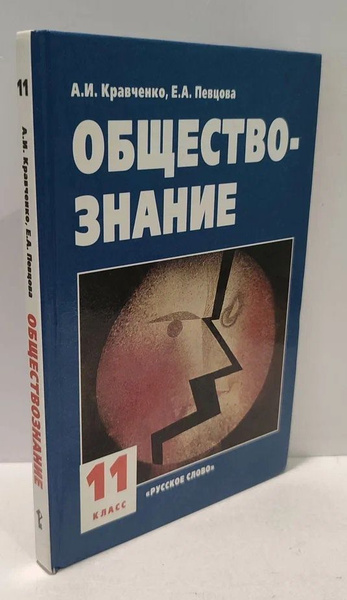 Обществознание 11 класс | Кравченко А. И., Певцова Елена Александровна ...