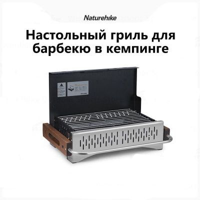 Настольный гриль для барбекю Naturehike из нержавеющей стали кемпинг ...