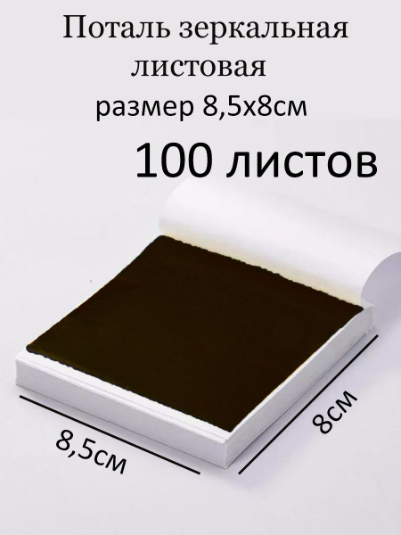 Поталь листовая, черная, 100 листов - купить с доставкой по выгодным ...