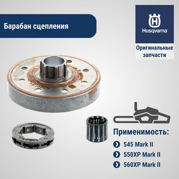 Барабан сцепления Husqvarna 0.325х7 для бензопил 545 Mark II, 550XP ...