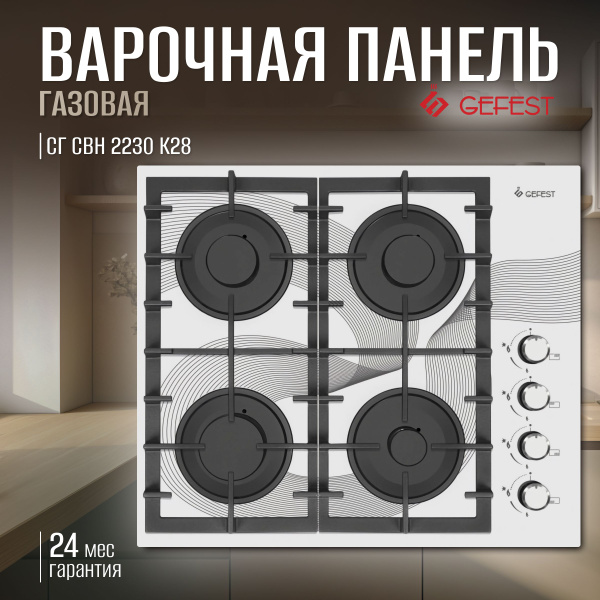 Варочная панель Gefest 2230 К28 купить c доставкой на OZON по низкой цене (723916883)