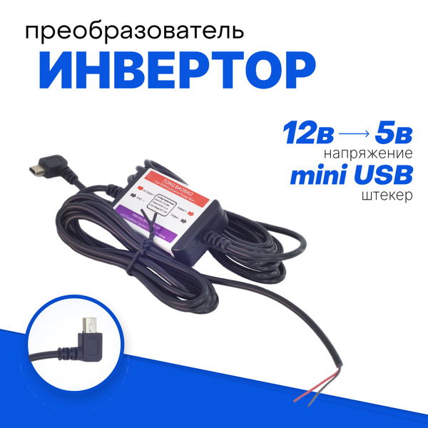 Сетевой адаптер питания преобразователь напряжения с 12V на 5V для видеорегистратора mini usb ...