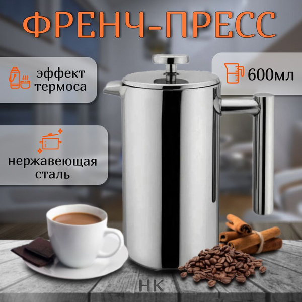 Френч-пресс 600мл металлический.Нержавеющая сталь. Для заварки кофе и ...