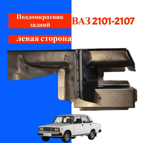 Кронштейн домкрата ВАЗ/LADA 2101-2107 задний левый в сборе ...