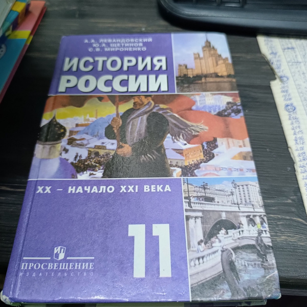 история России 11 класс Левандовский А.А. с - купить с доставкой по ...