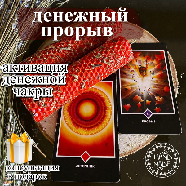 Набор восковых программных свечей для финансового прорыва 2 штуки купить с доставкой по