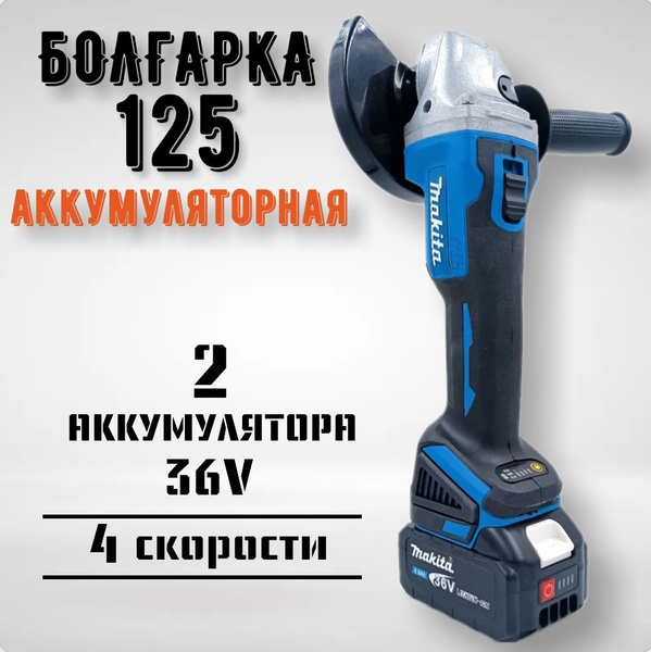 Болгарка на аккумуляторе, 125, УШМ купить на OZON по низкой цене ...