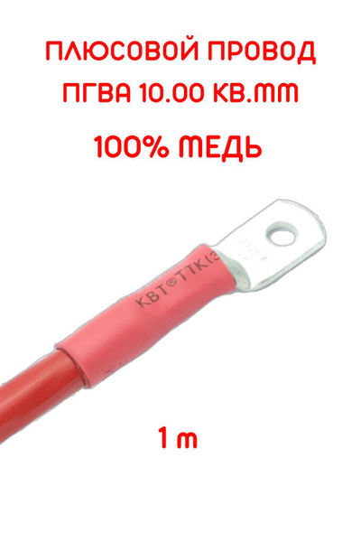 Провод плюсовой аккумулятора (генератора) с наконечниками, ПГВА 10,00 ...