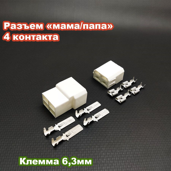 Разъем/колодка 4 контакта без провода (папа, мама) - Тольятти арт ...