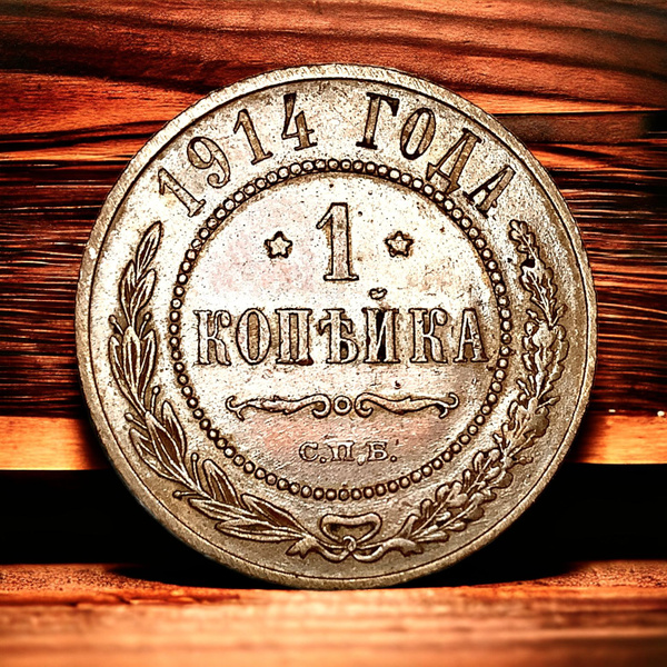 Монета Российская Империя 1 копейка 1914 года, СПБ. Николай II. Люксовое состояние - купить в ...