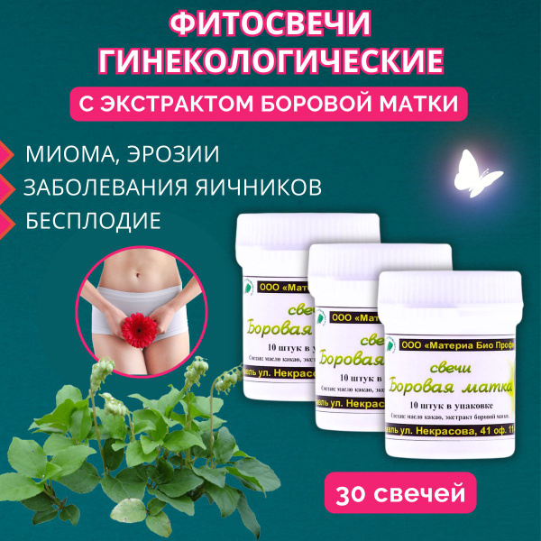 Свечи Боровая матка гинекологические - купить с доставкой по выгодным ...