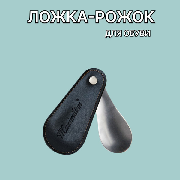 Ложка для обуви маленькая от AriGi / лопатка для обуви металлическая ...