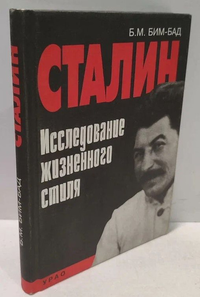 Характеристики Сталин: исследование жизненного стиля | Бим-Бад Борис ...