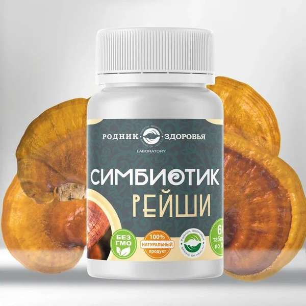 Симбиотик рейши 60 таблеток - купить с доставкой по выгодным ценам в ...