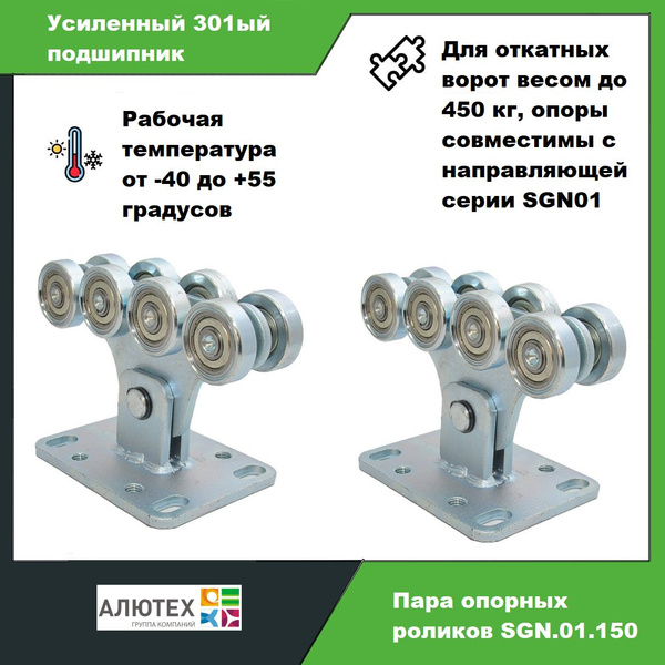 Пара роликовых опор ALUTECH SGN.01.150 (комплектующие для откатных ворот) - купить с доставкой ...