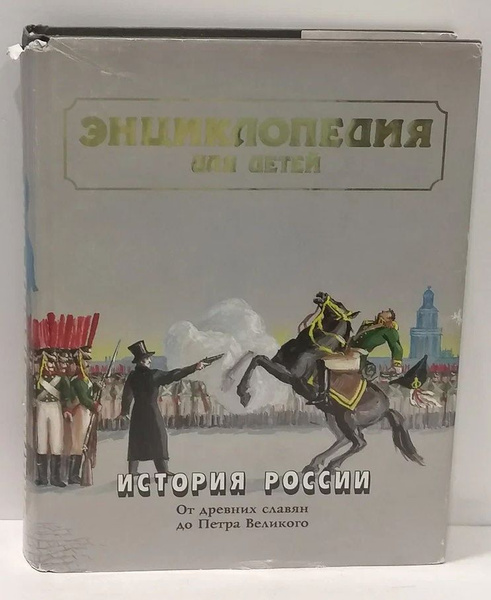 Энциклопедия для детей. Том 5. История России и ее ближайших соседей ...