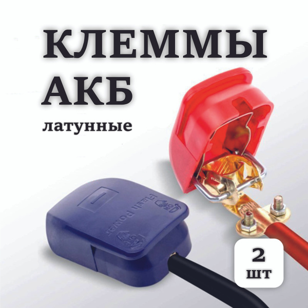 Быстросъемные клеммы для аккумулятора УНИВЕРСАЛЬНЫЕ 2 ШТ, клеммы АКБ ...