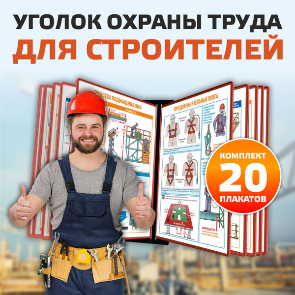 Уголок охраны труда для строителей с плакатами А4 формата в демосистеме ...