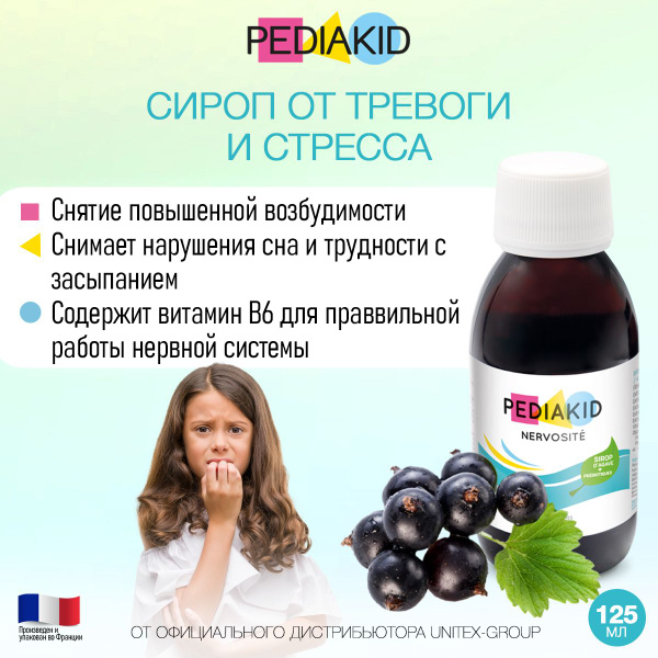 Сироп успокоительное для детей от тревоги и стресса 125мл / Nervosite ...