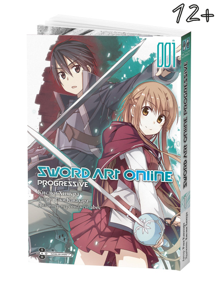 Sword Art Online: Progressive. Том 1 (манга) | Кавахара Рэки - купить с ...