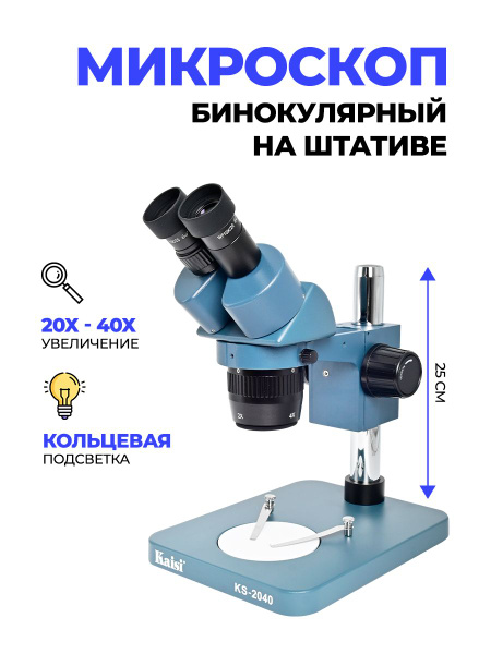 Микроскоп Kaisi KS-2040, 40 крат купить по выгодной цене в интернет ...