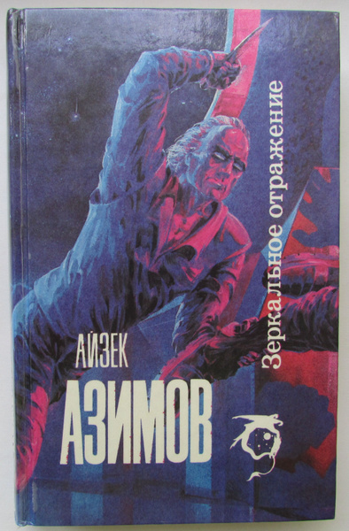Зеркальное отражение | Азимов Айзек - купить с доставкой по выгодным ...
