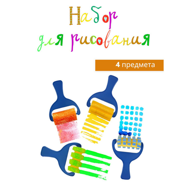 Набор аксессуаров для рисования, штампы для детского творчества, валики ...