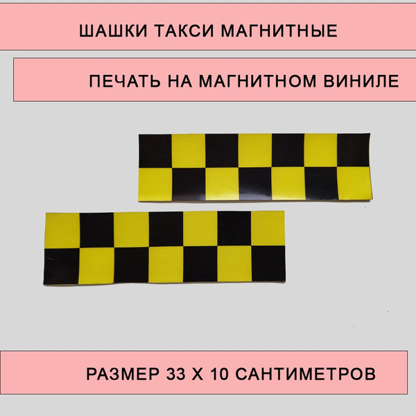 Шашки такси магнитные, 2 шт - 3 ряда. Магнитная наклейка шахматка ...