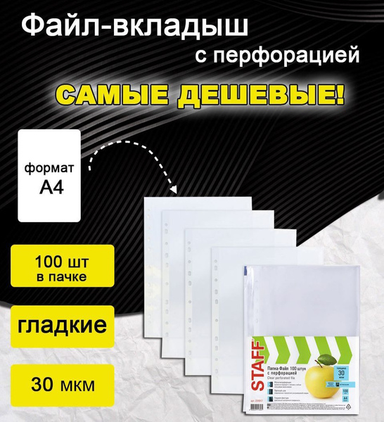 Файл A4 (21 × 29.7 см) 100 шт., 30 мкм - купить с доставкой по выгодным ...