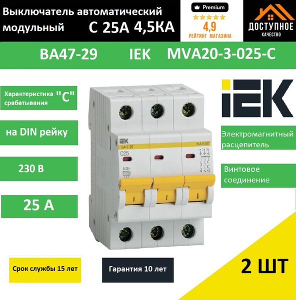 Купить (2шт) Автомат 25А, 3 полюса, хар-ка С, 4.5кА ВА47-29 IEK/ИЭК по ...