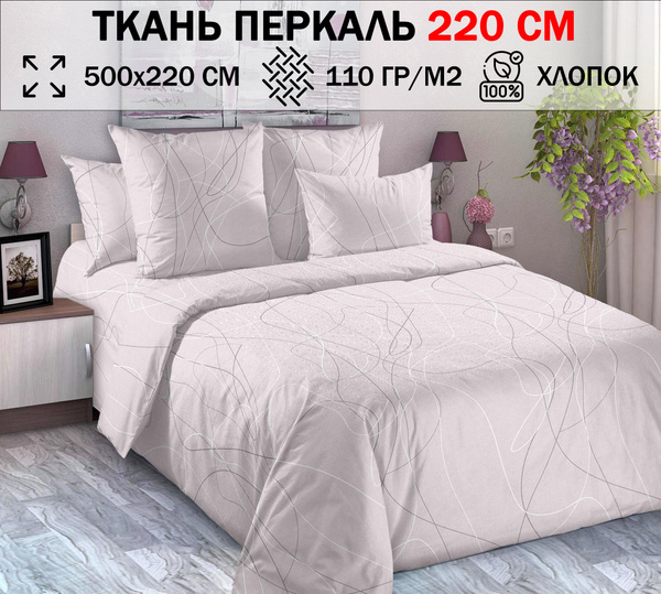 Ткань перкаль 220 см для шитья постельного белья (отрез 500х220см) 100% ...