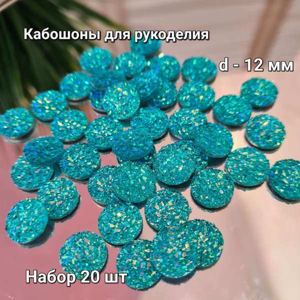 Кабошоны для рукоделия (20 шт) , диаметр 12 мм - купить с доставкой по ...