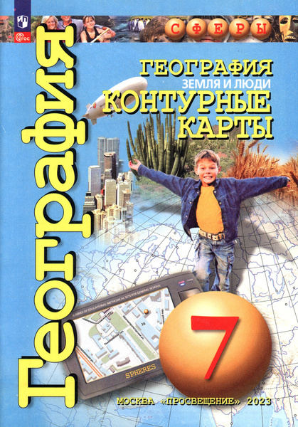 Характеристики География. Земля и люди. 7 класс. Контурные карты. ФГОС ...