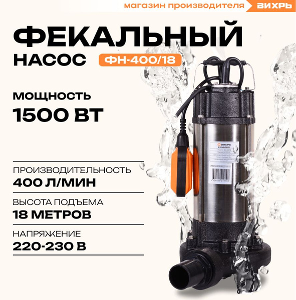 Вопросы и ответы о Фекальный насос погружной Вихрь ФН-400/18, насос для ...