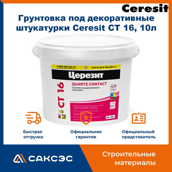 Грунтовка под декоративные штукатурки Ceresit CT 16, 10л / Грунтовка ...