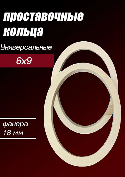 проставочные кольца овалы 6х9 - купить по выгодной цене в интернет ...