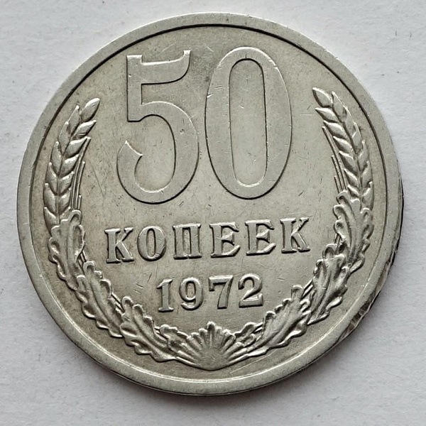 Монета 50 копеек 1972 СССР из оборота - купить в интернет-магазине OZON с быстрой доставкой ...
