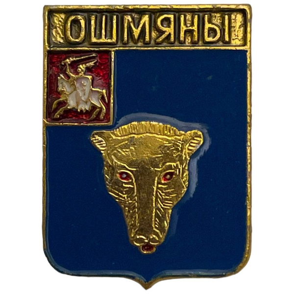 Характеристики Знак "Ошмяны. Герб" Белорусская ССР 1981-1990 гг. (2) подробное описание товара ...