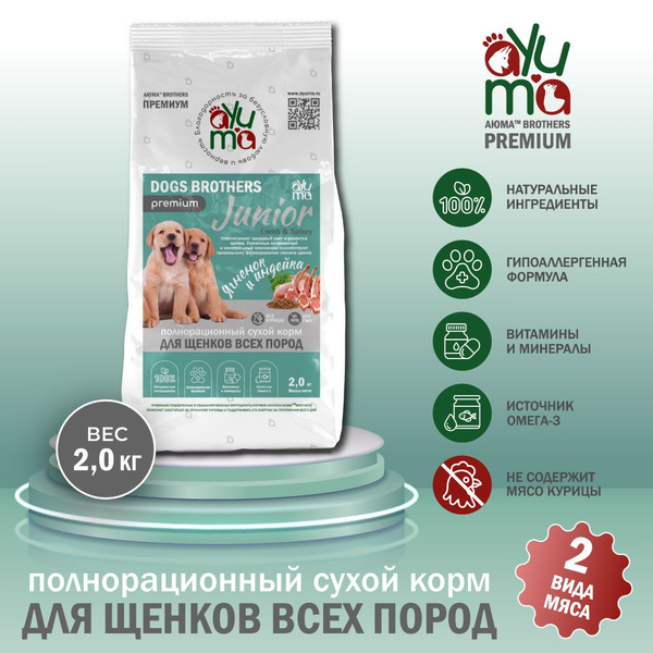 АЮМА корм для щенков сухой, 2 кг, для всех пород, ягненок и индейка ...