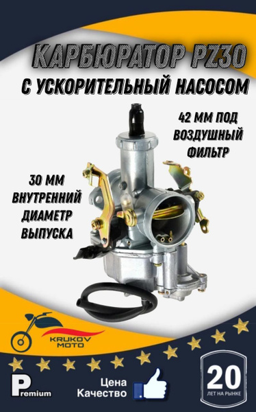 Карбюратор PZ30 с ускорительным насосом KEIHIN - купить по низким ценам ...