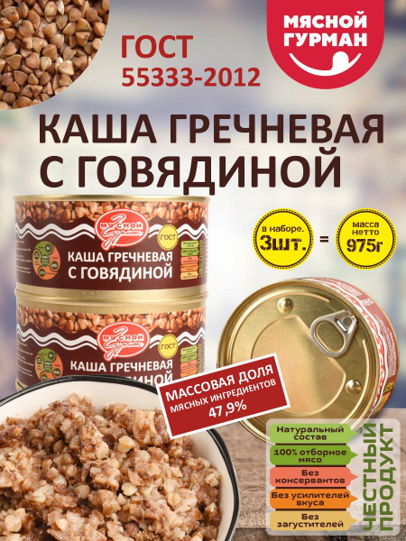 Консервы мясные Каша гречневая с говядиной ГОСТ - купить с доставкой по ...