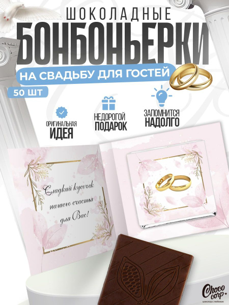 Бонбоньерки свадебные Choco Corp порционный подарочный шоколад гостям, набор 50 шт - купить с ...