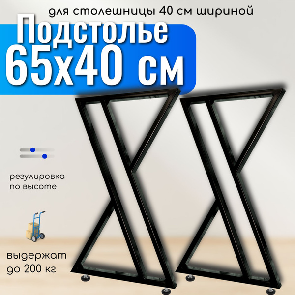 Подстолье регулируемое 65х40 см, опоры для стола, цвет черный - купить ...