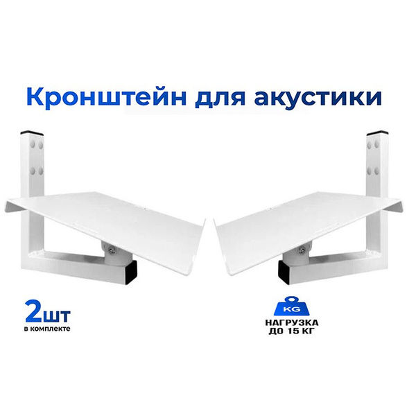 Вопросы и ответы о Кронштейн для колонок настенный ARTKRON (белый ...